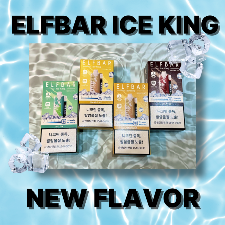[구의전자담배] 일회용 전자담배 / 엘프바 - 엘프바 아이스킹 : 네이버 블로그