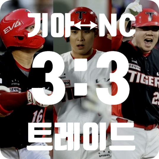 [KBO] 3:3 트레이드 누가 웃을까? 기아타이거즈 : NC다이노스 : 네이버 블로그