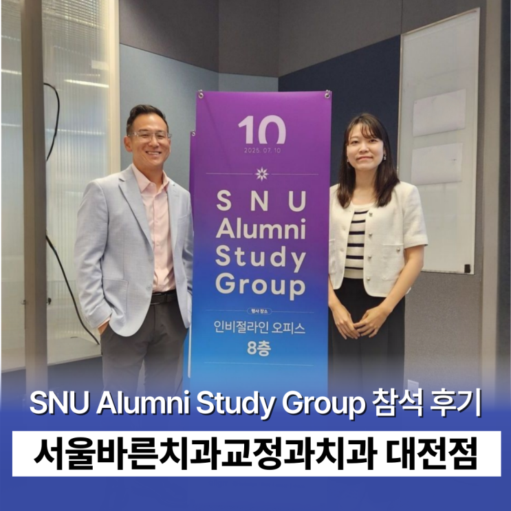 [서울바른교정치과 대전점] SNU Alumni Study Group 참석 후기 : 네이버 블로그