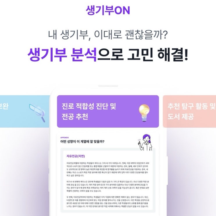 [VIBEON] 수시컨설팅, 바이브온 서비스 '생기부ON', 내 생기부 진단하고 학생부 똑똑하게 관리하기 : 네이버 블로그