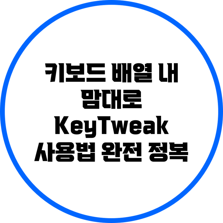 키보드 배열, 내 맘대로! KeyTweak 사용법 완전 정복 : 네이버 블로그