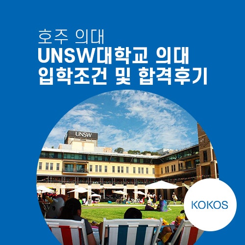 호주의대 - UNSW대학교 의대 입학조건 및 합격후기 : 네이버 블로그