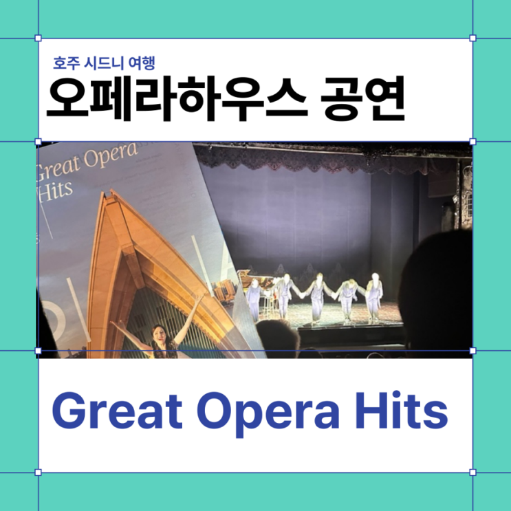 시드니 오페라하우스 공연 그레이트 오페라히트 프리미엄 관람 후기 Great Opera hits : 네이버 블로그