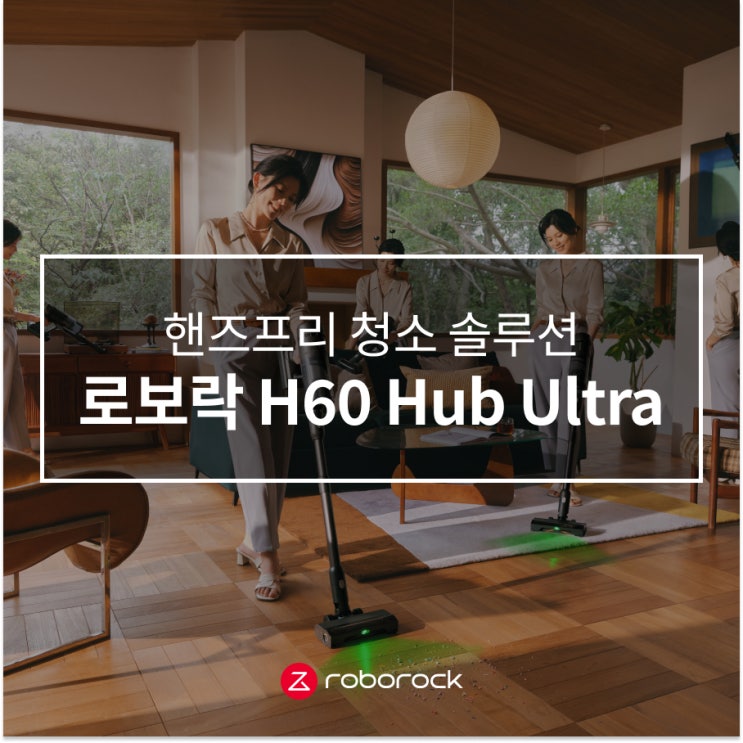 로보락 H60 Hub Ultra 무선 청소기 - 핸즈프리 청결 솔루션 : 네이버 블로그