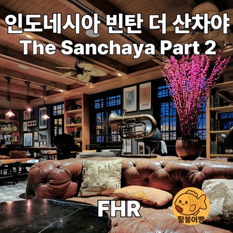 인도네시아 빈탄 최고의 럭셔리 리조트 더 산차야 The Sanchaya - 조식, 수영장, 부대시설 : 네이버 블로그