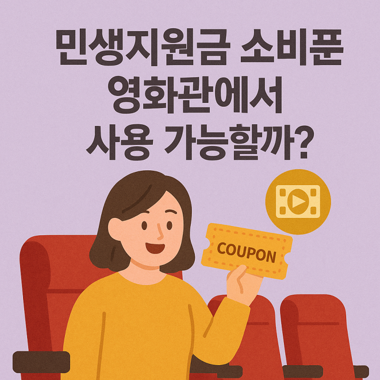 민생회복지원금 영화관 사용 가능할까? (CGV, 롯데시네마, 메가박스, OTT, IPTV, 팝콘) : 네이버 블로그