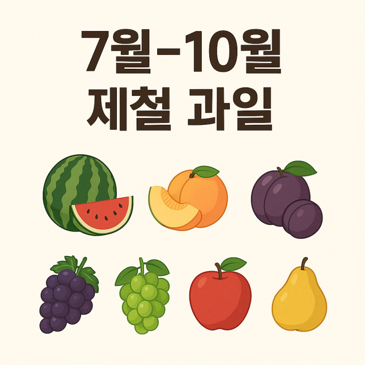 🍇 어제 저녁, 과일을 먹다 떠오른 제철 과일들 (7월~10월 과일 정리) : 네이버 블로그