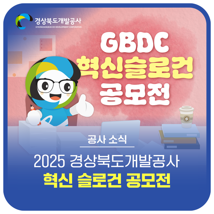 소통, 공유, 디지털 등 키워드를 활용하여 GBDC 혁신 슬로건 공모전 참여하우리! : 네이버 블로그