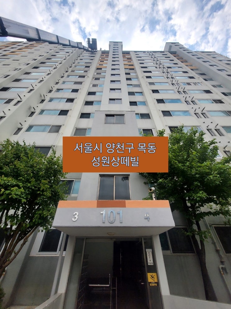 서울시 양천구 목동 성원상떼빌 : 네이버 블로그