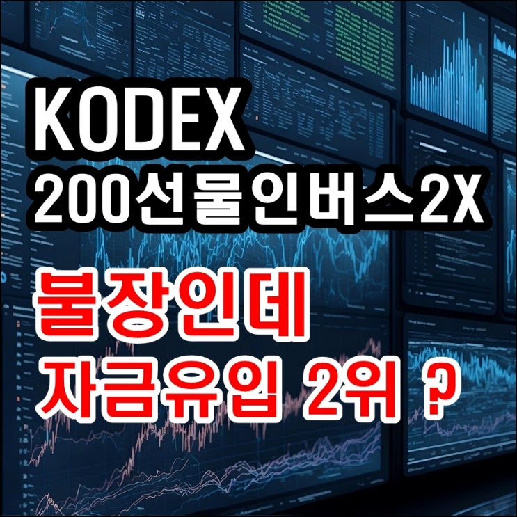 요즘 같은 불장에 인버스(곱버스) ETF, KODEX 200선물인버스2X가 인기있는 이유? (feat. 주가와 배당금?) : 네이버 블로그