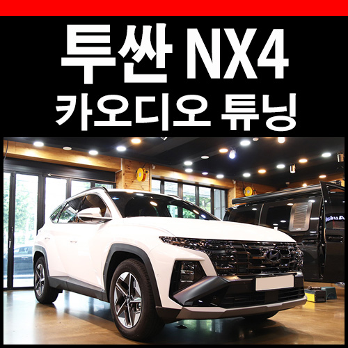 투싼 NX4 하이브리드 카오디오 AS걱정없이 고퀄리티 튜닝 : 네이버 블로그