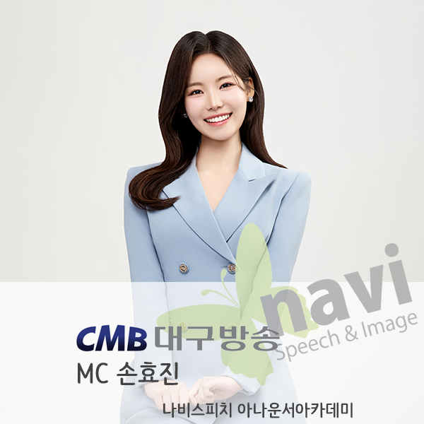 CMB대구방송 MC 손효진_나비스피치 : 네이버 블로그