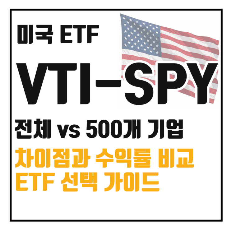 VTI vs SPY 비교 : 미국 ETF 추천 포인트 정리 : 네이버 블로그