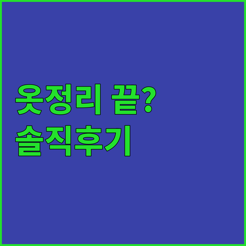 OMBRY 행거 솔직 후기 옷 정리, 이젠 걱정 끝? : 네이버 블로그