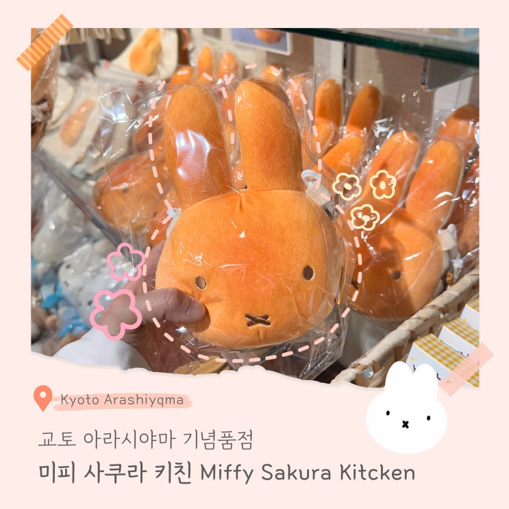 교토 아라시야마 기념품샵 미피 사쿠라 키친 Miffy Sakura Kitcken 아라시야마점 방문 후기 : 네이버 블로그