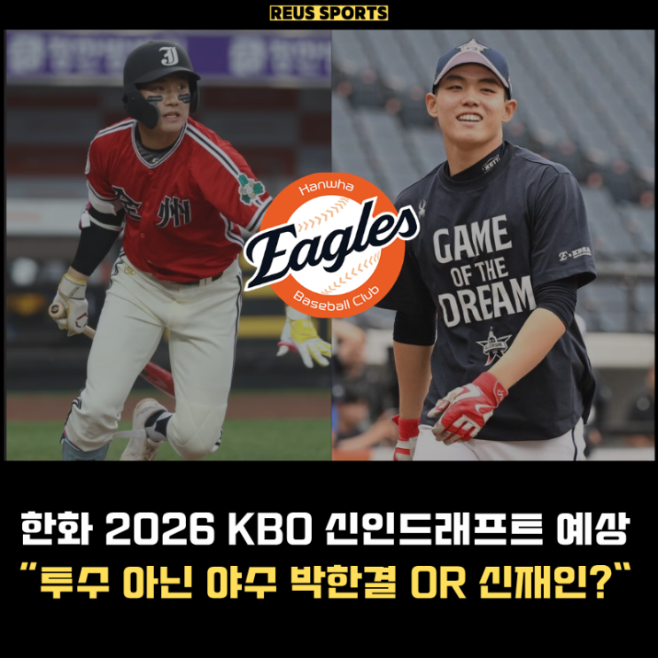 2026 KBO 신인드래프트 한화 박한결 신재인 내야수 뽑을까? : 네이버 블로그