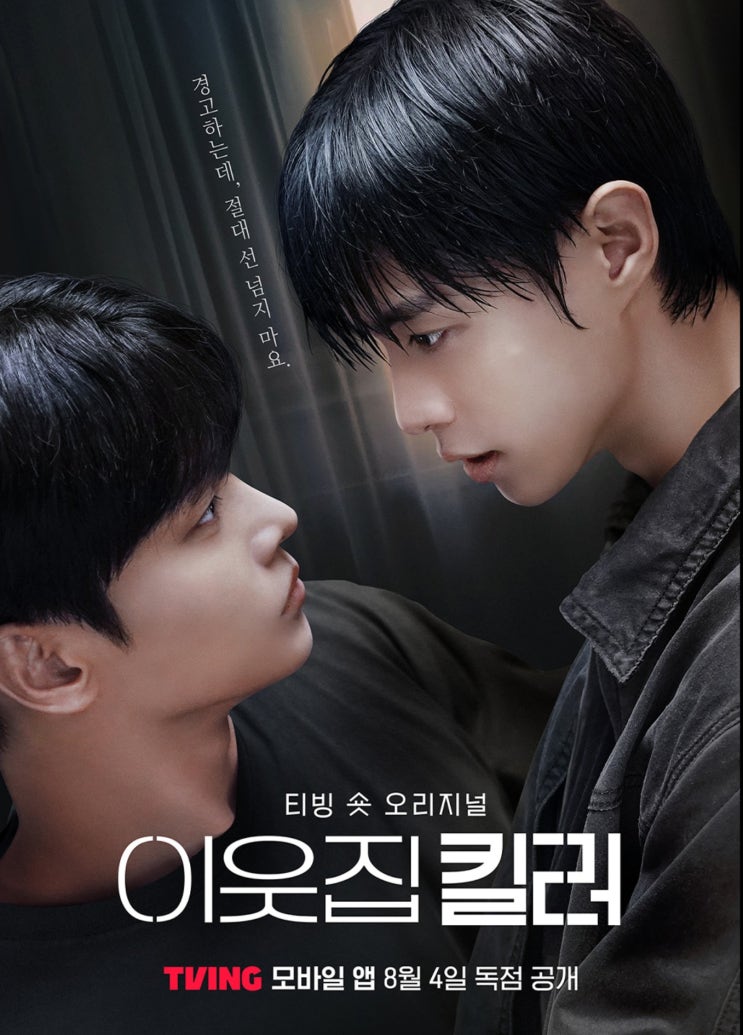 8월 TVING, 숏 오리지널_ 이웃집 킬러 : 네이버 블로그