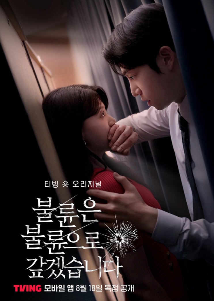8월 TVING, 숏 오리지널_ 불륜은 불륜으로 갚겠습니다 : 네이버 블로그