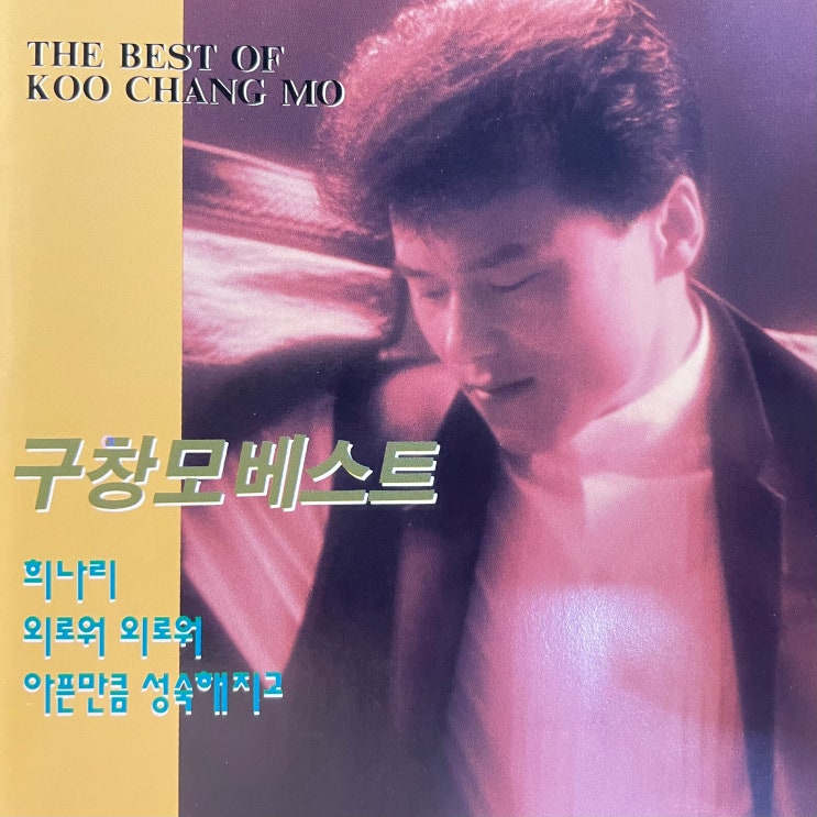 구창모 베스트/THE BEST OF KOO CHANG MO : 네이버 블로그