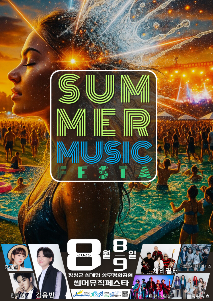 2025 장성 어울림 음악회 썸머 뮤직 페스타&한여름의 청소년 꿈자랑 페스타 : 네이버 블로그