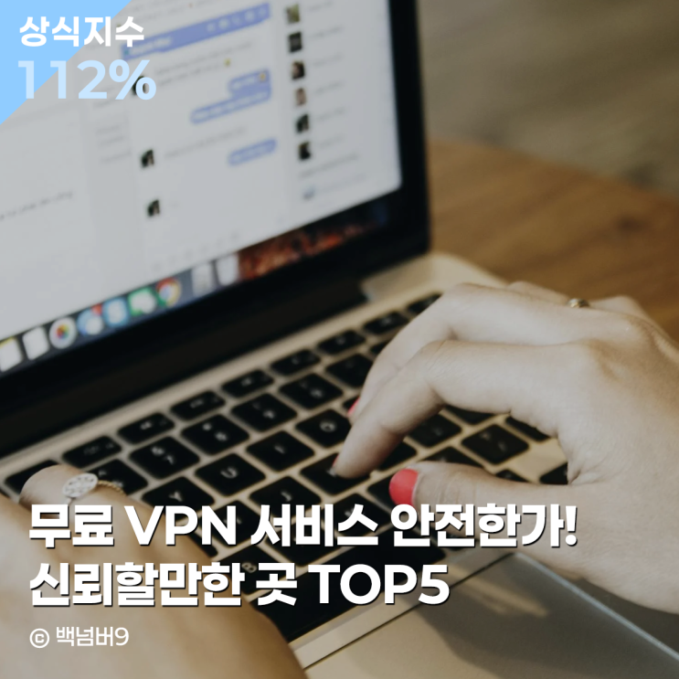 무료 VPN 서비스, 신뢰할만한 곳 TOP5 : 네이버 블로그