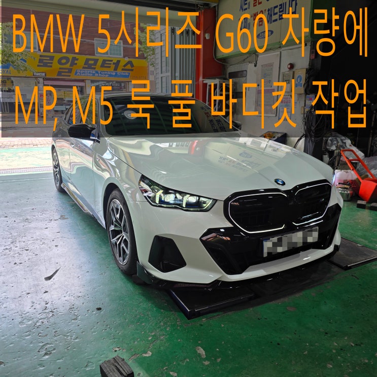 BMW 5시리즈 G60 차량에 MP, M5 룩 풀 바디킷 작업 : 네이버 블로그