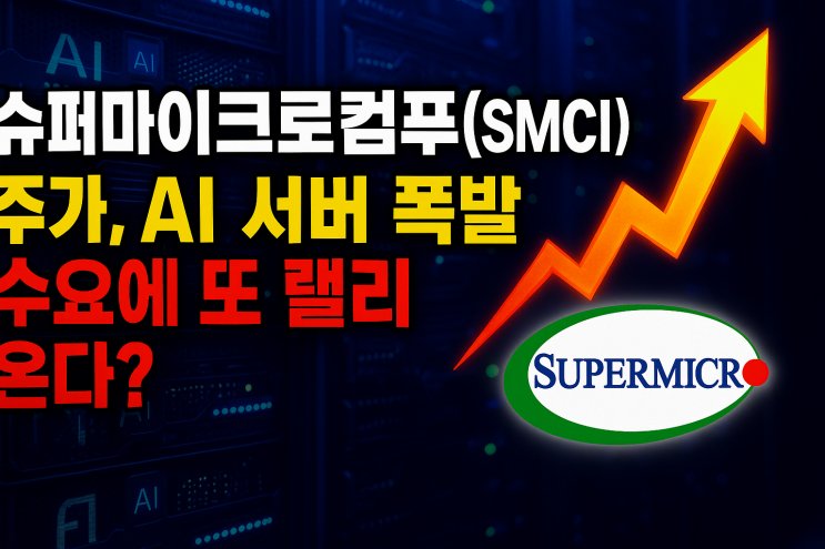 슈퍼 마이크로 컴퓨터(SMCI), AI 서버 수요 폭발로 언제까지 상승할까? #SMCI #슈퍼마이크로 : 네이버 블로그