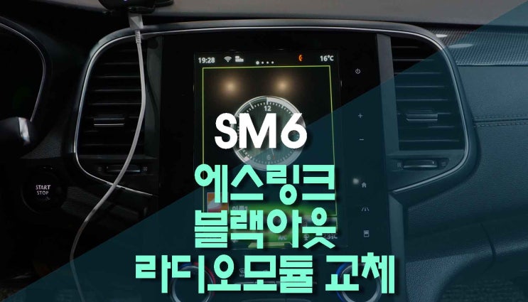 SM6 에스링크 블랙아웃 문제 라디오모듈 교체로 해결 안전운전 : 네이버 블로그