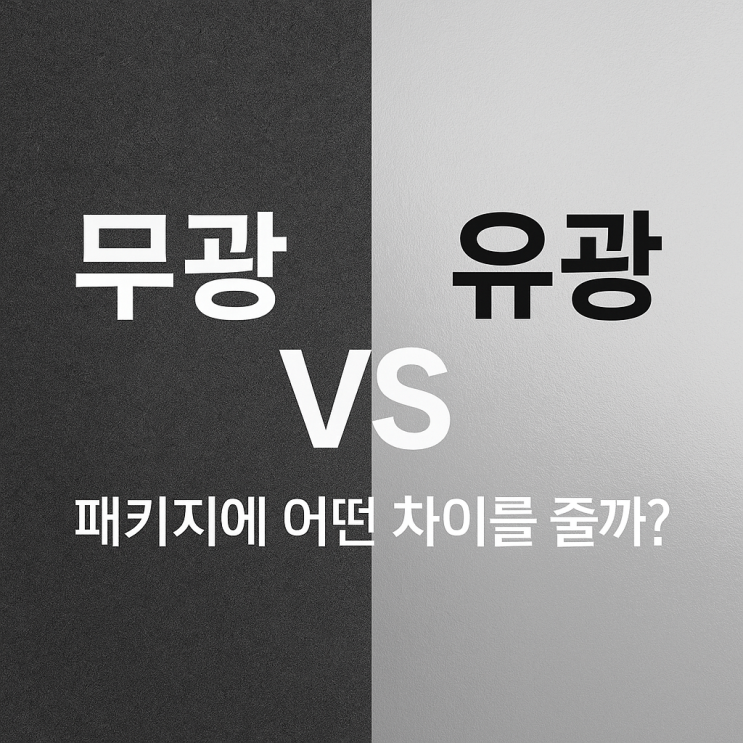 고급스러운 패키지는 무광? 유광? : 네이버 블로그