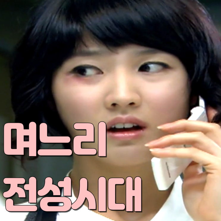 그땐 그랬지... KBS2 주말 연속극 며느리 전성시대 출연진 김지훈 이수경 송선미 웨이브 다시 보고 싶은 재밌는 한국 청춘 가족 토요일 일요일 인생 드라마 추천 : 네이버 블로그