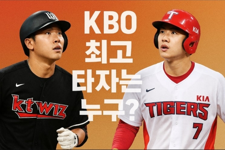 프로야구 KBO 최고 타자는 누구? 2003년생 기아타이거즈 김도영 VS 케이티위즈 안현민 : 네이버 블로그