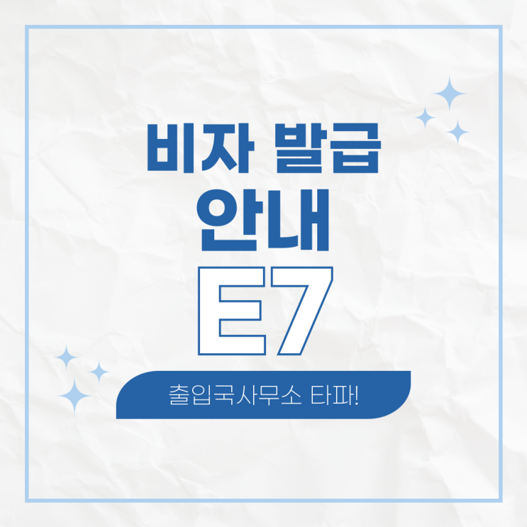 D10에서 E7비자 채용 방법 : 네이버 블로그