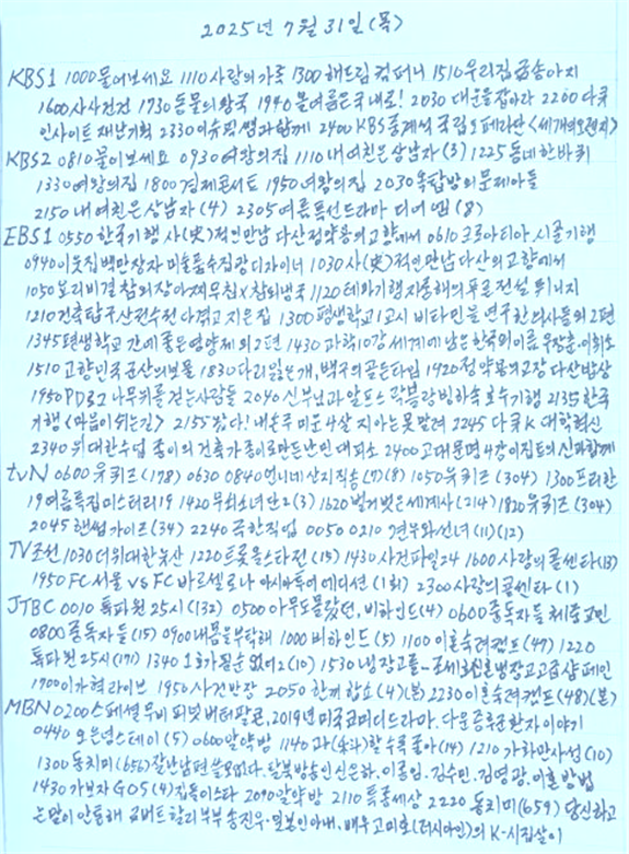 TV프로그램(종합)편성표♥2025.7.31.(목) KBS1,KBS2,EBS1,tvN,TV조선,JTBC,MBN,MBC,SBS,채널A,OBS,iHQ(드라마채널) : 네이버 블로그