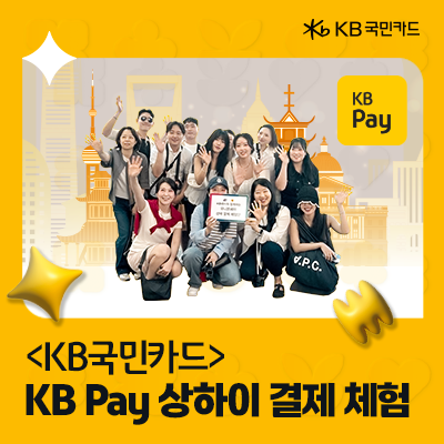 중국 여행 떠나는 분들 주목! KB Pay로 결제하면서 유니온페이 혜택도 누리자! KB Pay 상하이 결제 체험기 소개(KB Pay, 유니온페이, 중국여행) : 네이버 블로그