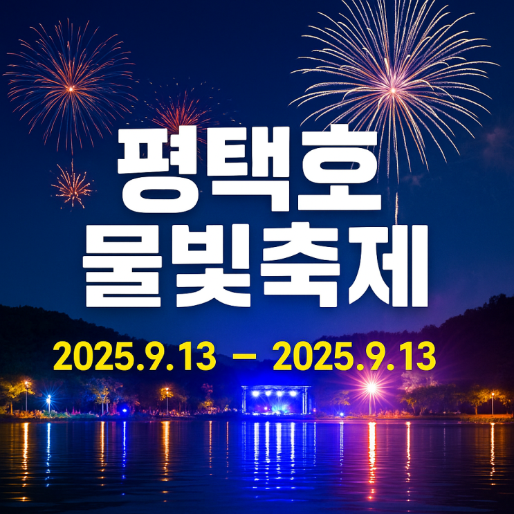 밤하늘을 수놓는 평택호 물빛축제, 물과 빛의 향연 : 네이버 블로그