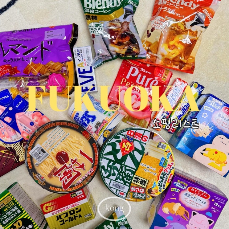 일본 후쿠오카 여행 쇼핑 리스트 돈키호테 다이소 등 : 네이버 블로그