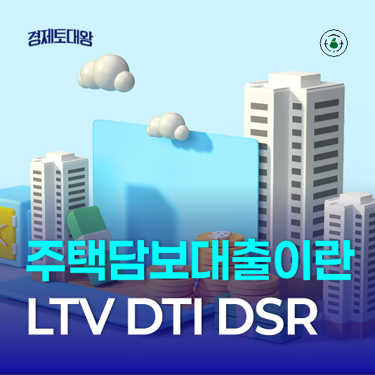 주택담보대출이란? 금리비교사이트 - LTV DTI DSR 뜻 계산기 : 네이버 블로그