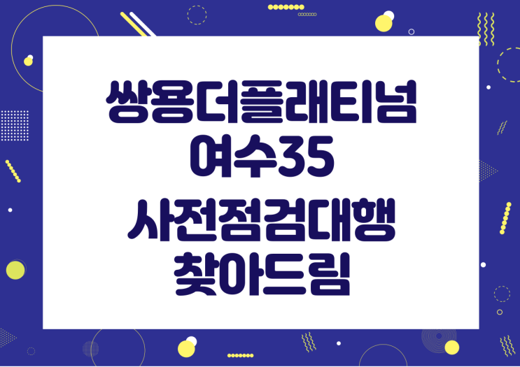쌍용더플래티넘여수35 사전점검 : 네이버 블로그