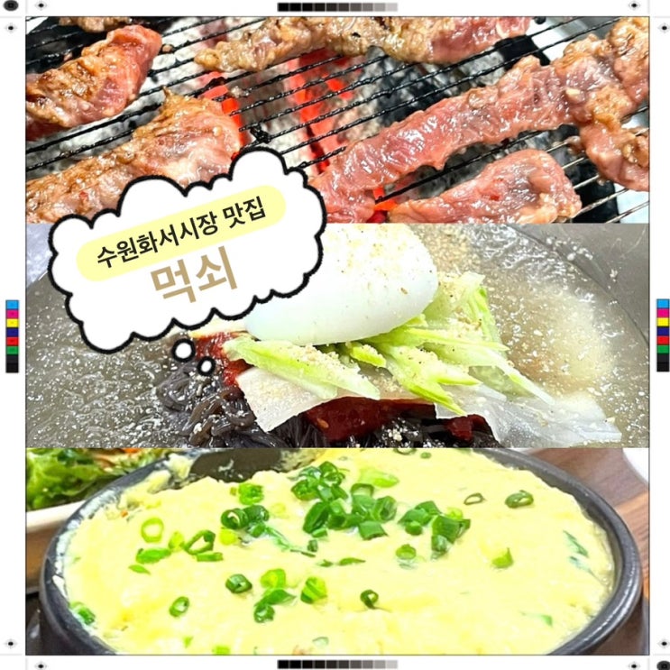 화서시장 맛집 화서동 고기집 ‘ 먹쇠 ’ :: 소갈비살 생반 + 양념반 물냉면 된장찌개 : 네이버 블로그