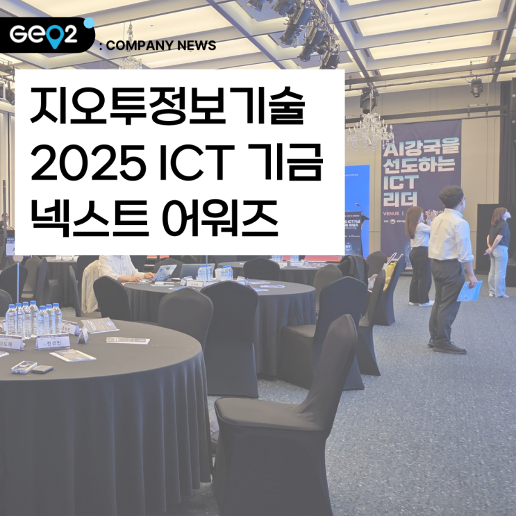 ICT기금 우수기업 선정! KCA, 2025 ICT기금 넥스트 어워즈 후기(feat. 로카우스 호텔) : 네이버 블로그
