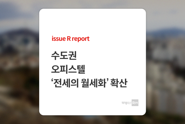 [issue R] 수도권 오피스텔 ‘전세의 월세화’ 확산 - 부동산R114 : 네이버 블로그
