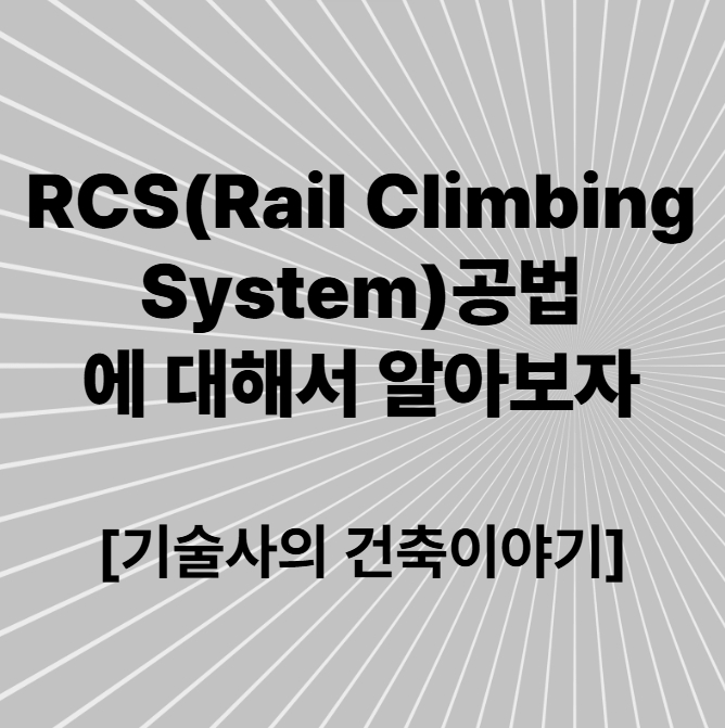 [기술사의 건축이야기] RCS(Rail Climbing System)공법에 대해서 알아보자 : 네이버 블로그