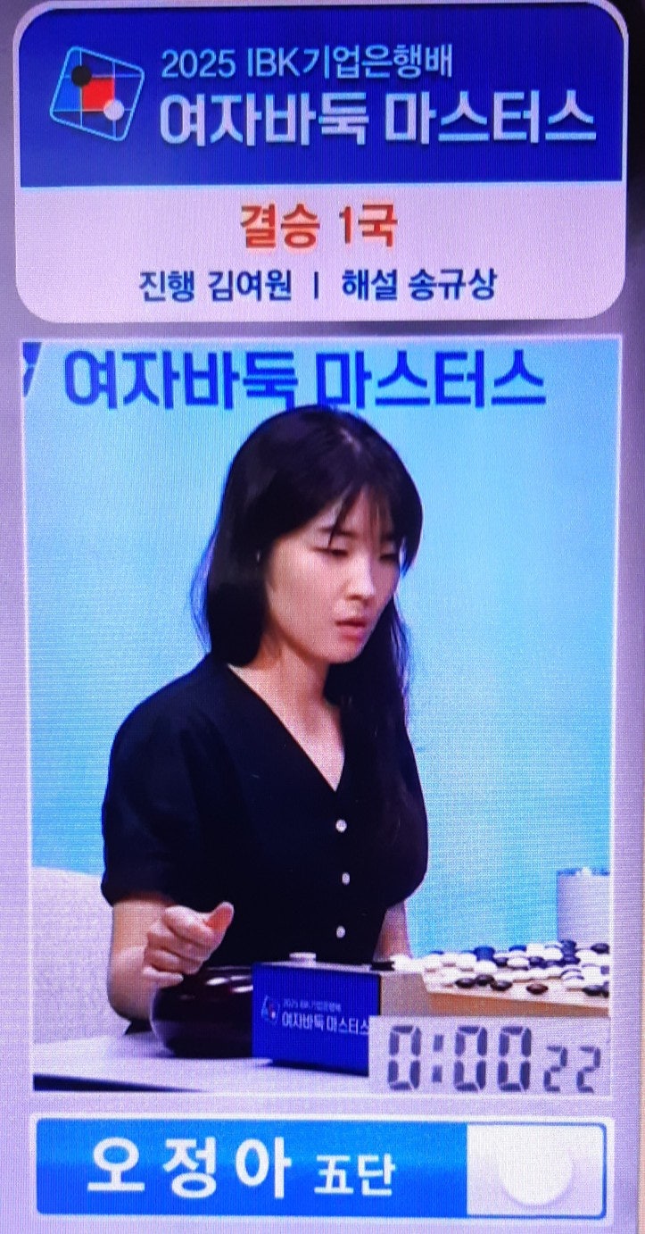 IBK 2025 여자 바둑마스터스 결승전1국 오정아 최정 ,3번기중 오정아 1승 : 네이버 블로그