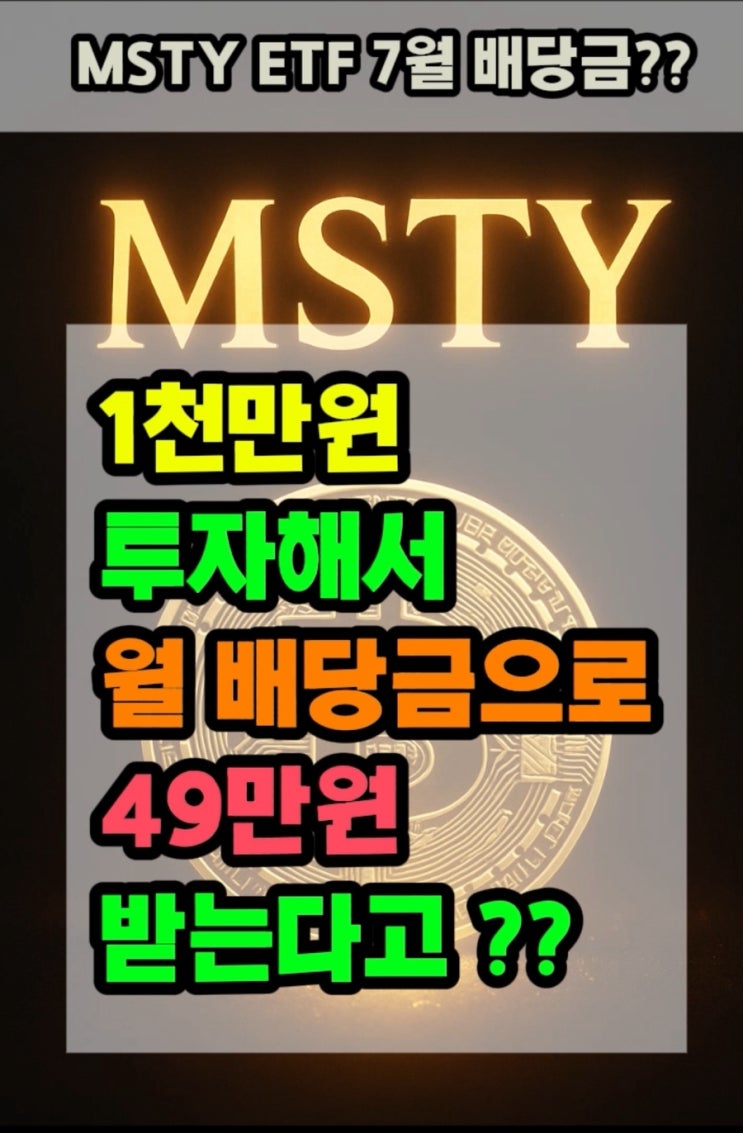 MSTY, 일드맥스 D그룹 7월 2번째 배당금 발표!! #일드맥스 : 네이버 블로그