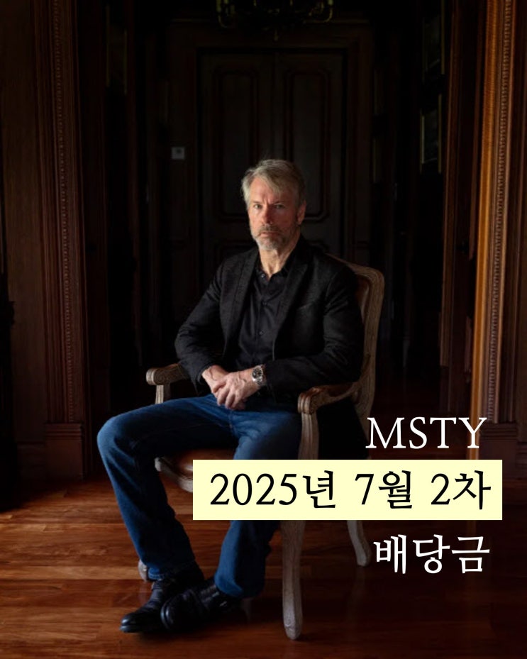 고배당 ETF MSTY 7월 두번째 배당금 발표, 순자산가치 하락은 어쩔 수가 : 네이버 블로그