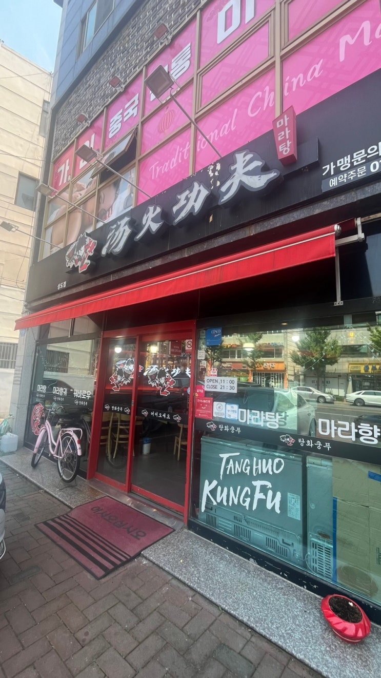 [포항 마라탕집 추천/또간집] 탕화쿵푸 상도점 - 최애 마라탕집, 맵기 추천, 내돈내산 후기 : 네이버 블로그