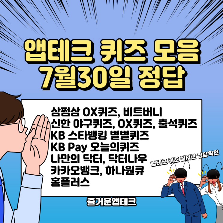 7월30일 삼쩜삼, 비트버니, 신한, 홈플러스, KB Pay, 나만의닥터, 닥터나우, 카카오뱅크, 카카오페이, 하나원큐, H ...