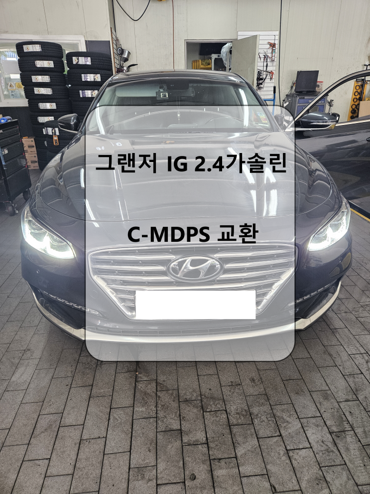 🔧 그랜저 IG 2.4 가솔린 | C-MDPS 고장으로 핸들 무거움 → MDPS 교체 작업 : 네이버 블로그