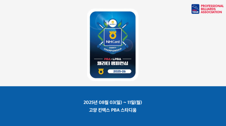 NH농협카드 PBA-LPBA 채리티 챔피언십 2025-26 대회요강 순위별 상금 : 네이버 블로그