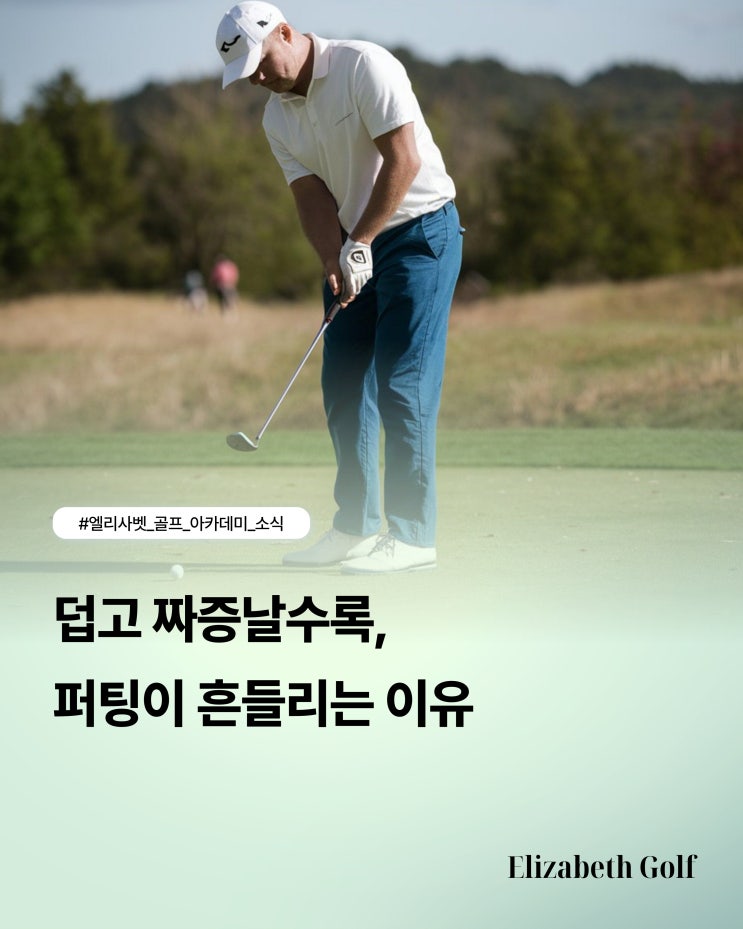 상도역골프레슨, 덥고 짜증날수록, 퍼팅이 흔들리는 이유 : 네이버 블로그